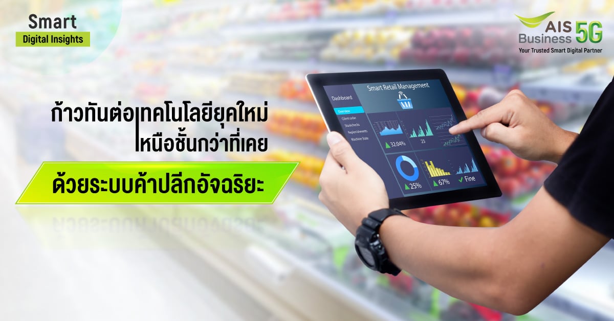 ก้าวทันต่อเทคโนโลยียุคใหม่ เหนือชั้นกว่าที่เคยด้วยระบบค้าปลีกอัจฉริยะ